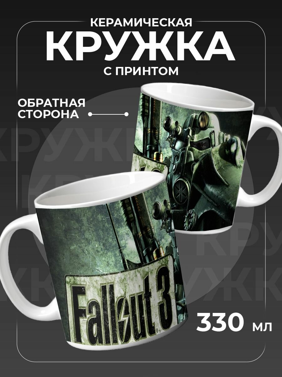 Керамическая кружка с принтом, для чая и кофе, 330 мл, Fallout