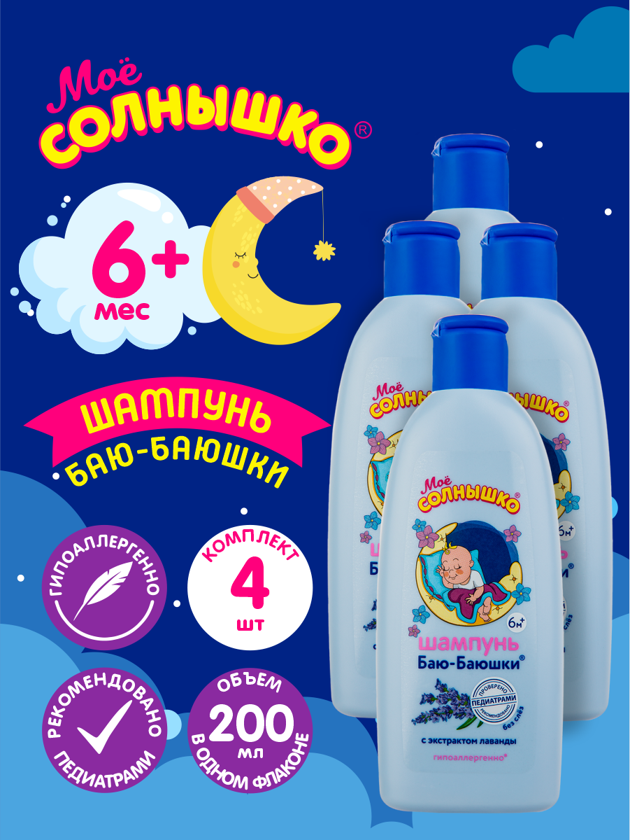 Шампунь Баю-Баюшки с экстрактом лаванды Моё Солнышко 200 мл. х 4 шт.