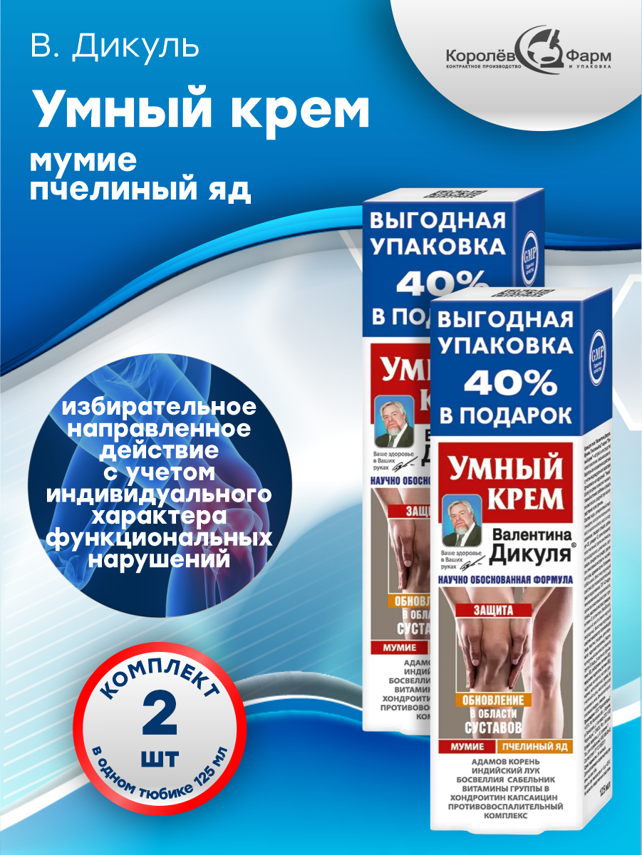 Крем для тела В. Дикуль Умный крем мумие пчелиный яд 125 мл. х 2 шт.