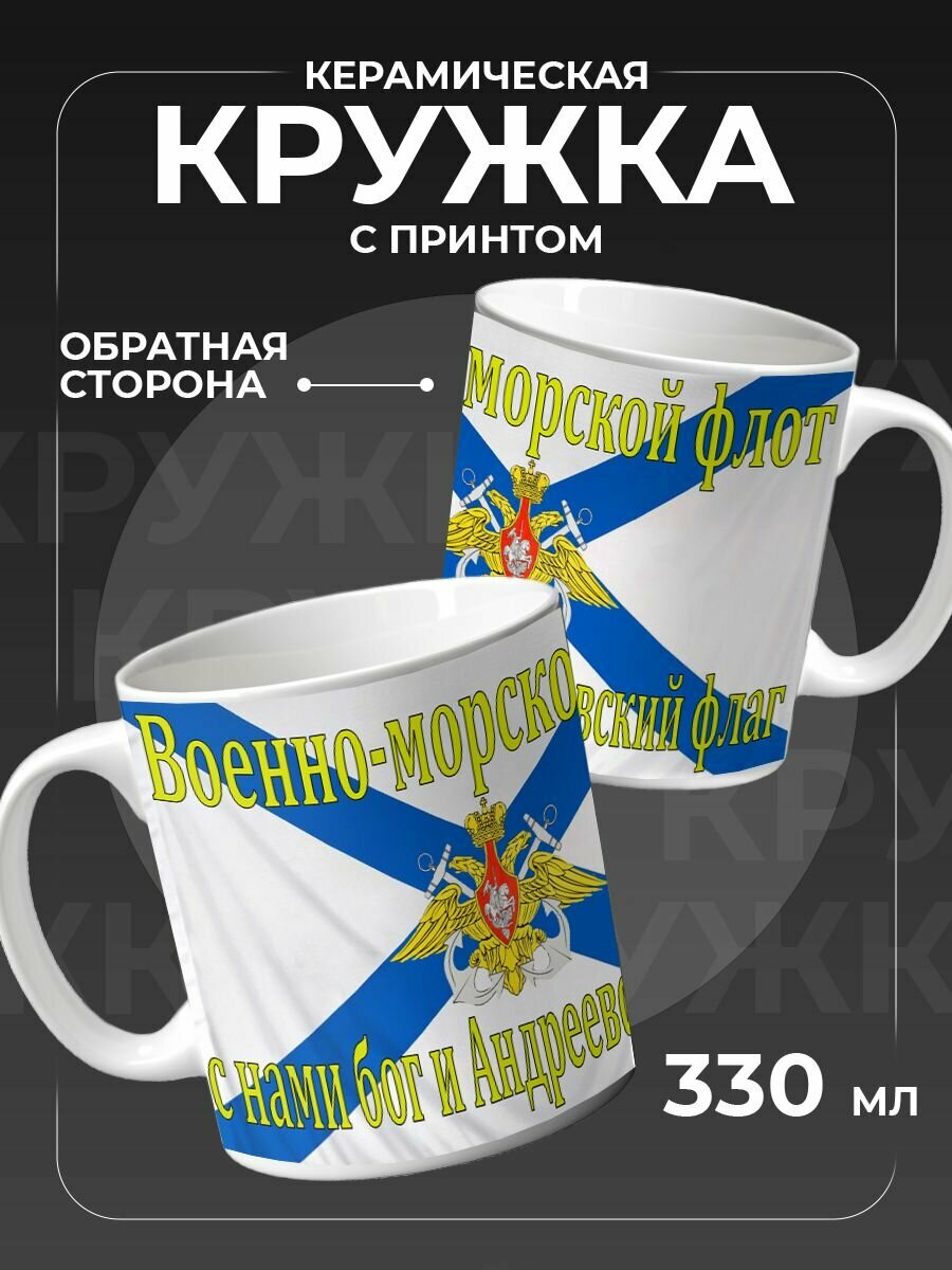 Керамическая кружка с принтом, для чая и кофе, объем 330 мл, ВМФ