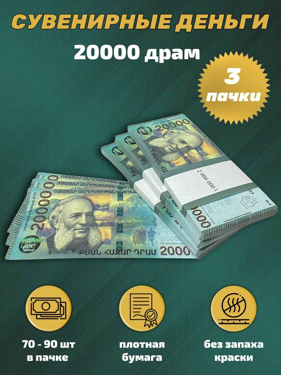 Деньги сувенирные игрушечные купюры номинал 20000 армянских драм , 3 пачки