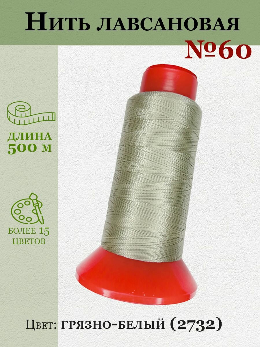 Нить лавсановая 500 м/Нитки лавсан 60 грязно-белые