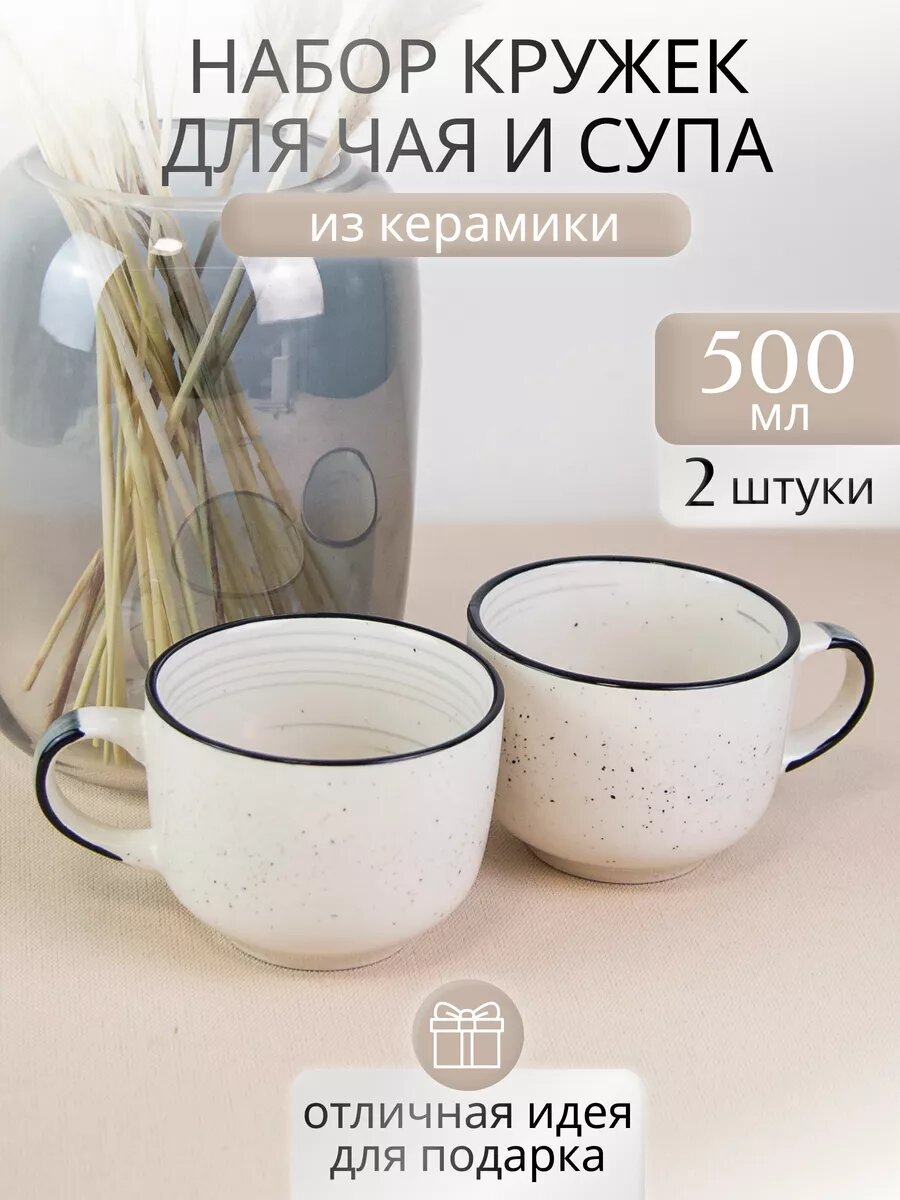 Кружки для чая и супа набор 2 штуки 500 мл бульонницы