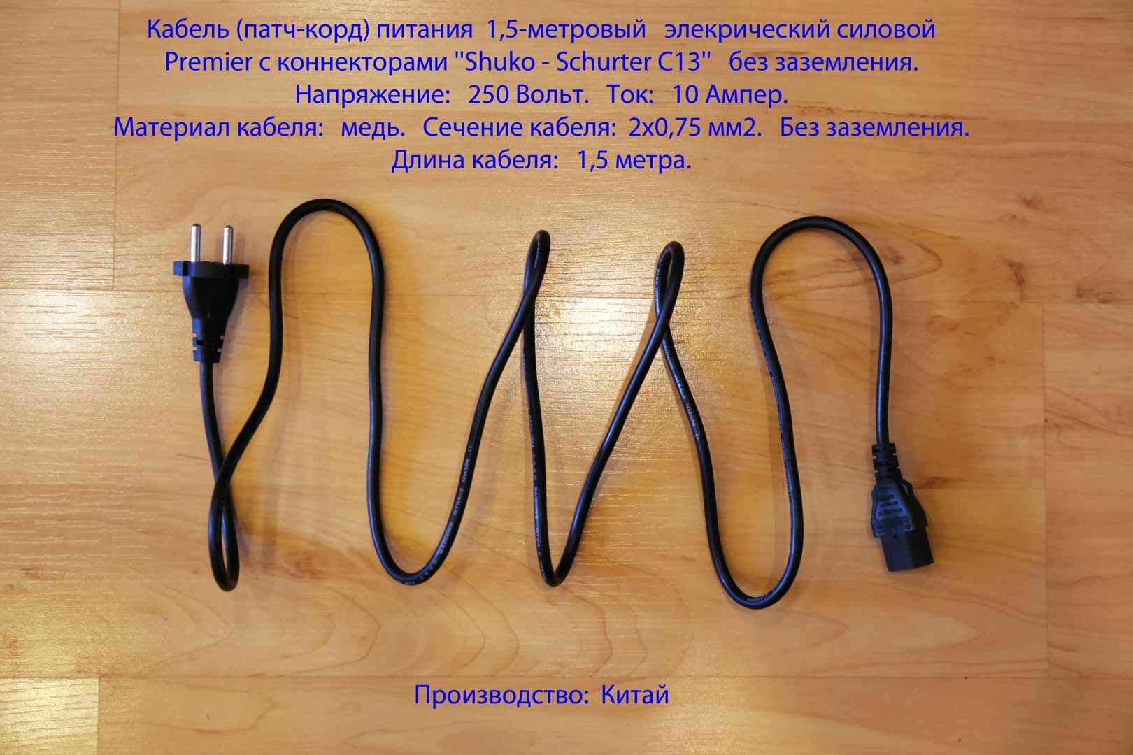 Кабель (патч-корд) питания 1,5-метровый силовой Premier с коннекторами 'Shuko - С13' без заземления
