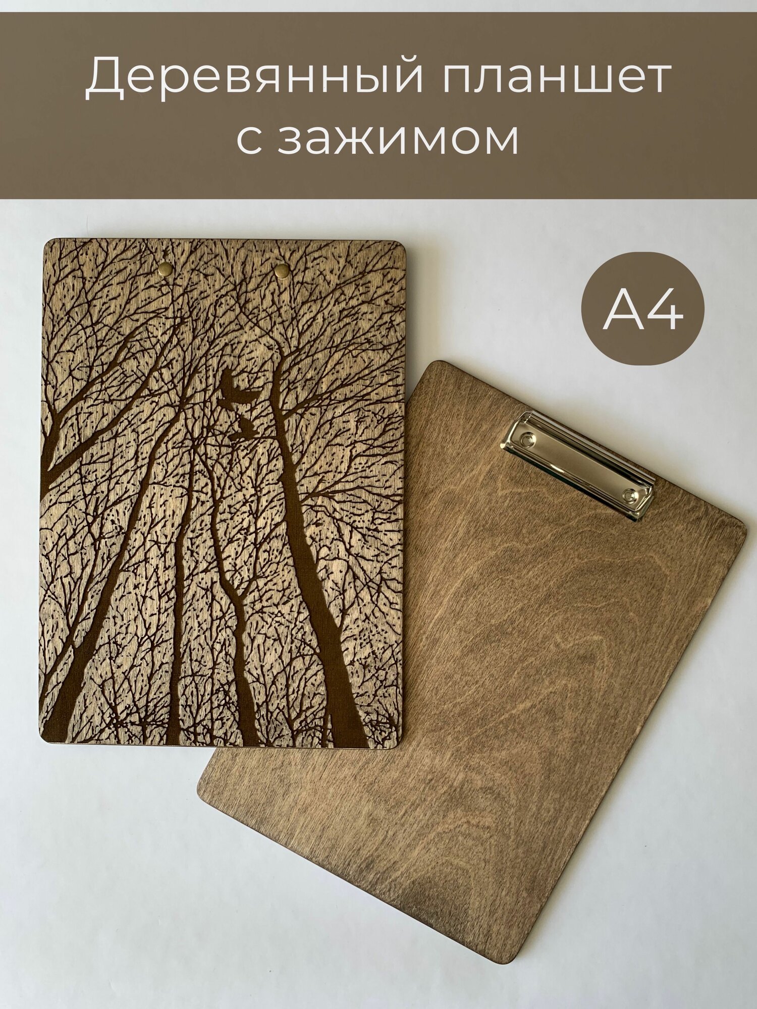 Деревянный клипборд А4 с рисунком Птицы в лесу , планшет канцелярский А4, планшет с зажимом