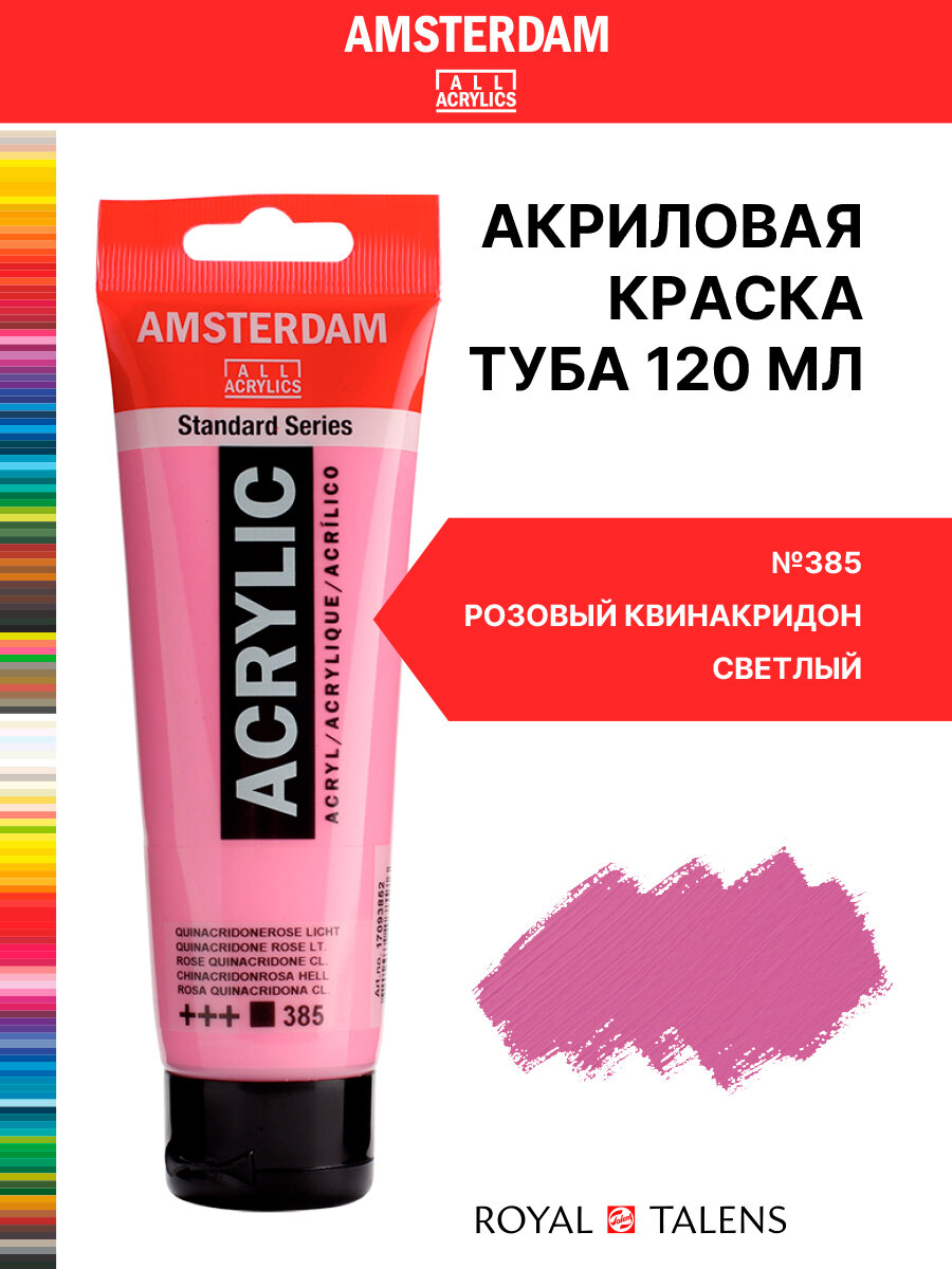 Royal Talens Краска акриловая Amsterdam туба 120мл №385 Розовый квинакридон светлый