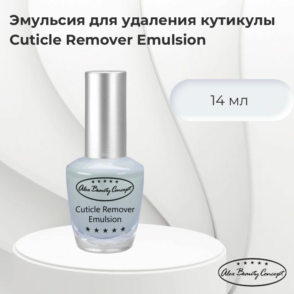 Эмульсия для удаления кутикулы Сuticle Remover Emulsion Alex Beauty Concept, 14 мл