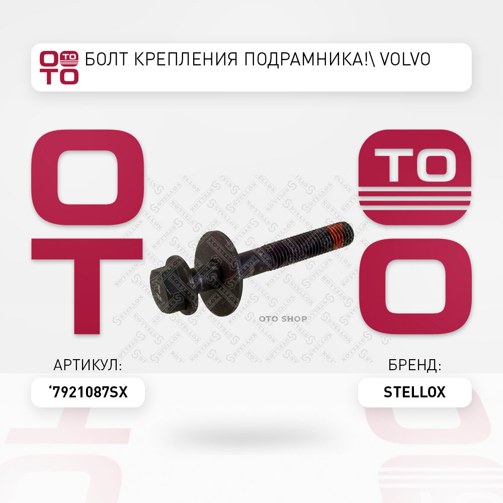 Болт крепления подрамника \ Volvo STELLOX 7921087SX, 7921087_SX, 79-21087-SX