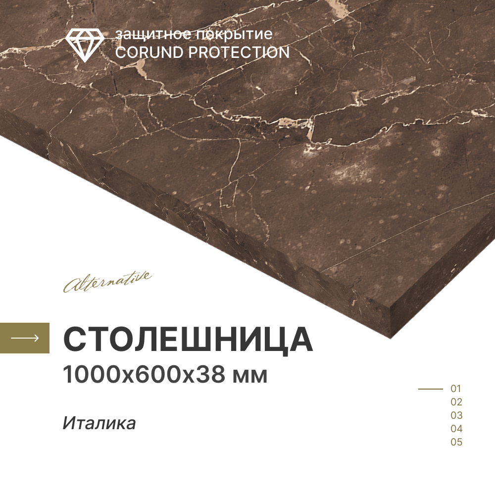 Столешница для кухни, ванной Alternative Италика, 1000*600*38 мм