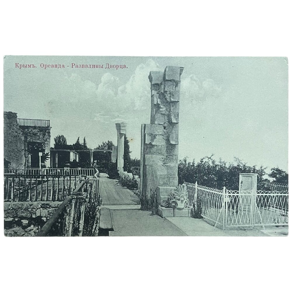 Почтовая открытка "Крым. Ореанда. Развалины дворца" 1900-1917 гг. Российская Империя (Лот № 2)