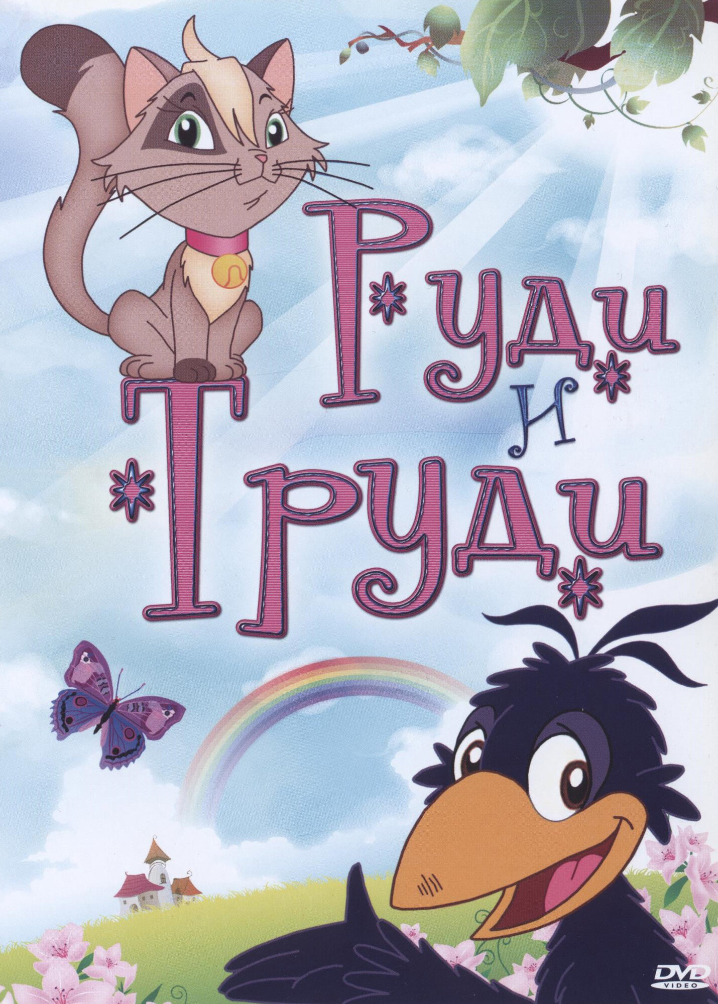 Руди и Труди DVD
