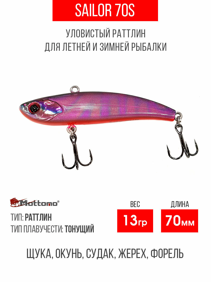 Воблер для рыбалки Mottomo Sailor 70S 13g, раттлин тонущий для спиннинга, троллинга. Приманка виб на щуку Midnight