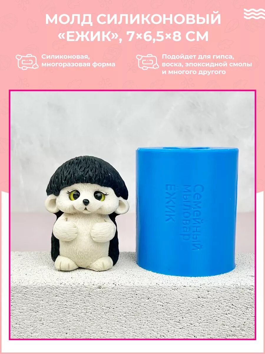 Силиконовый молд для свечей и мыла / Ëжик