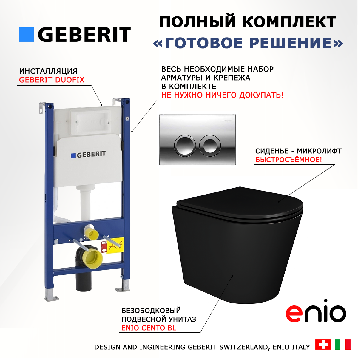 Комплект 3 в 1 инсталляция Geberit Duofix Delta + Унитаз подвесной Enio Cento BL черный EN4280035 + кнопка хром