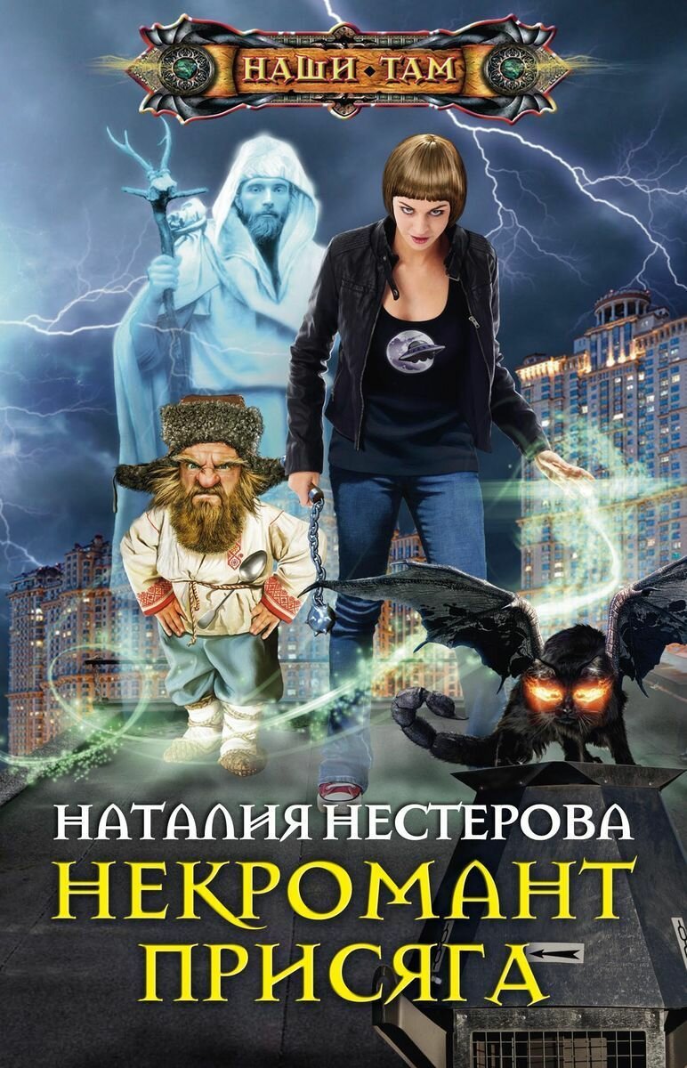 Некромант. Присяга