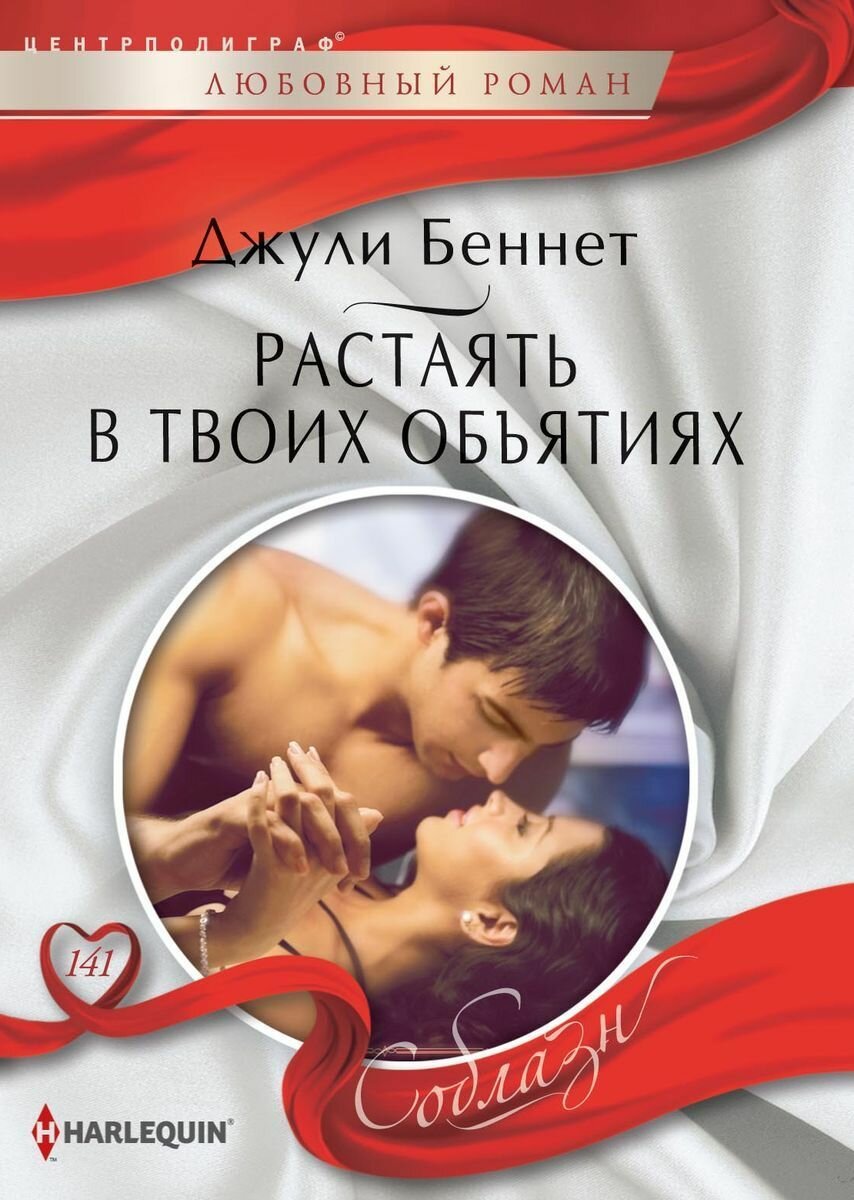 Растаять в твоих объятиях
