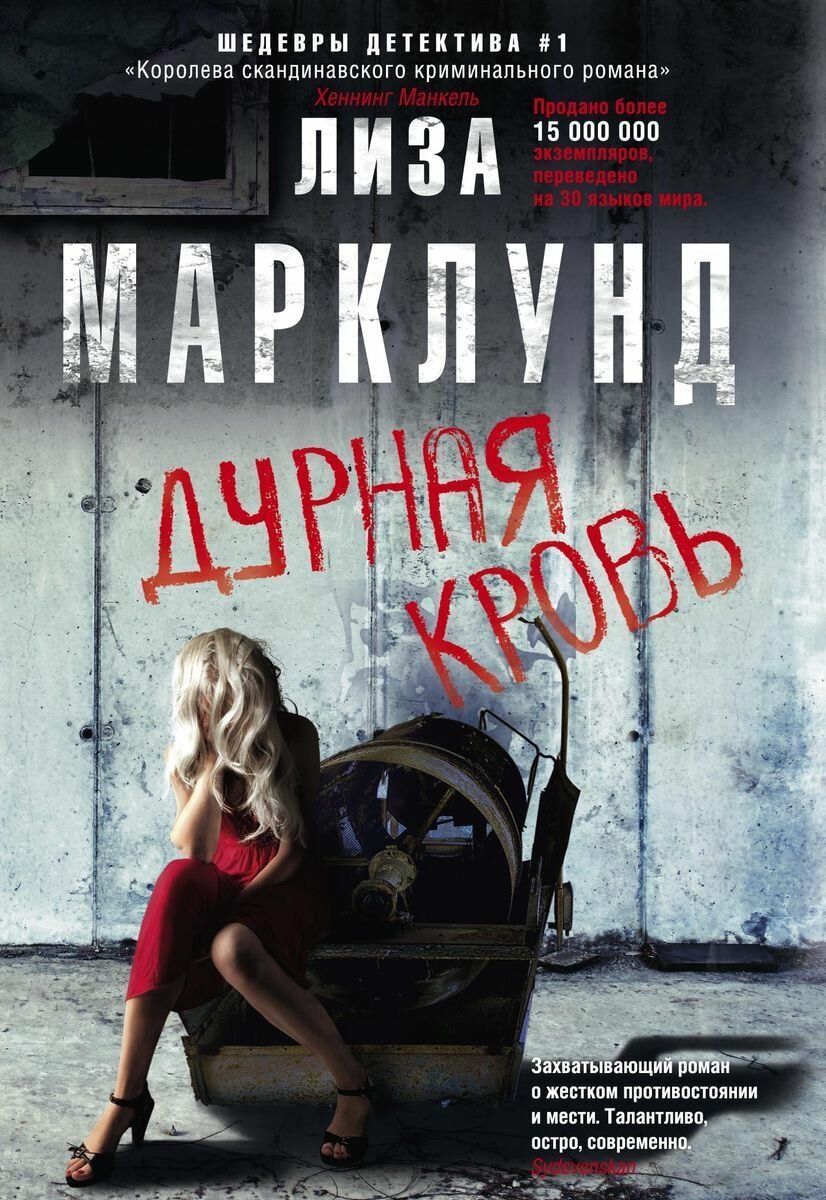 Дурная кровь