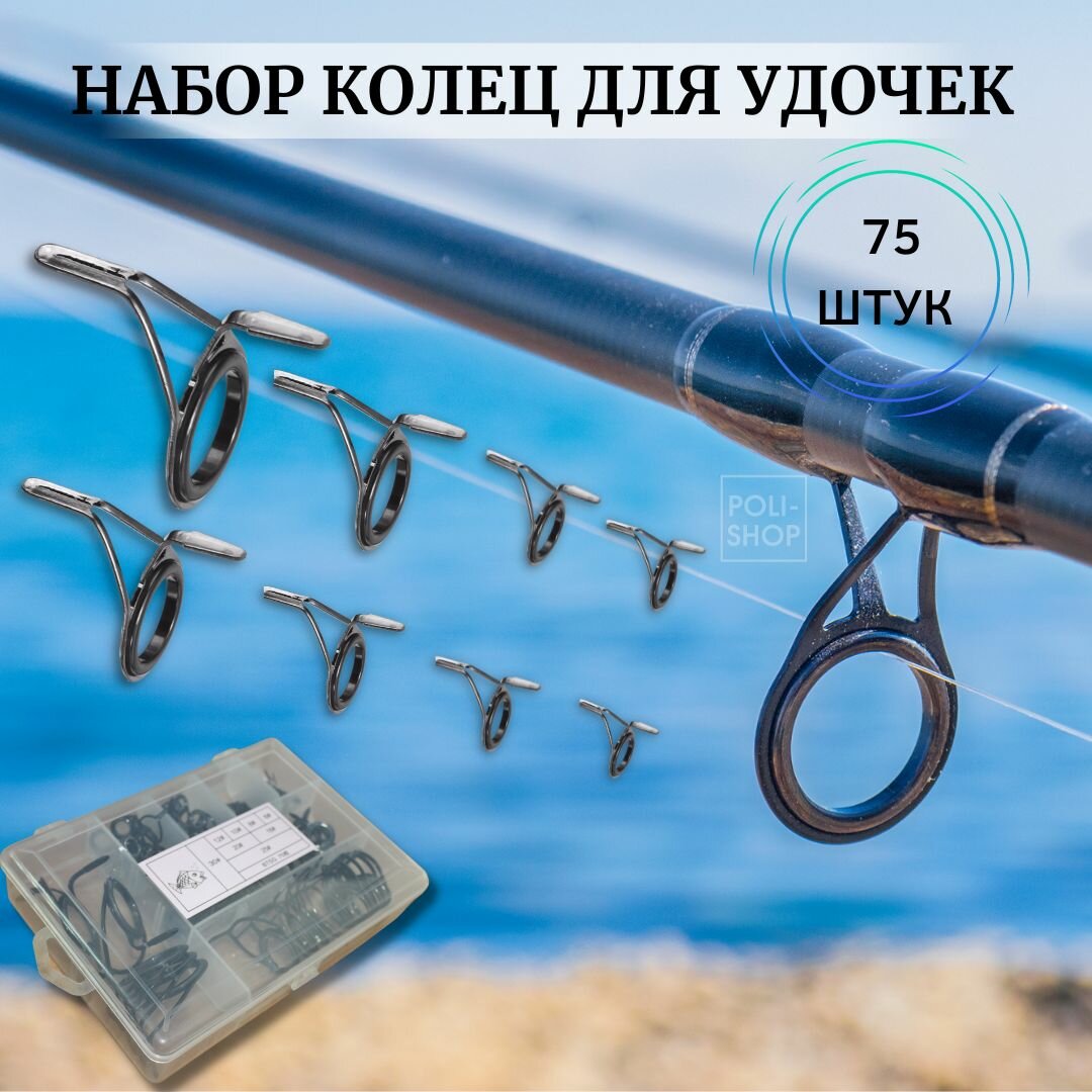Кольца для удочек / Кольца для спиннинга / Комплект колец для рыбалки 75 штук от 0.6 см до 3 см черные