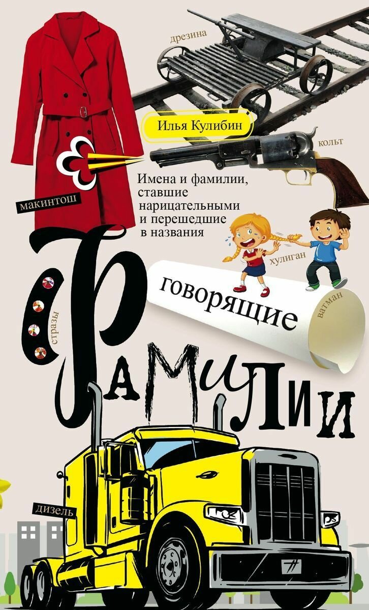 Говорящие фамилии. Имена и фамилии, ставшие нарицательными и давшие название чему-либо