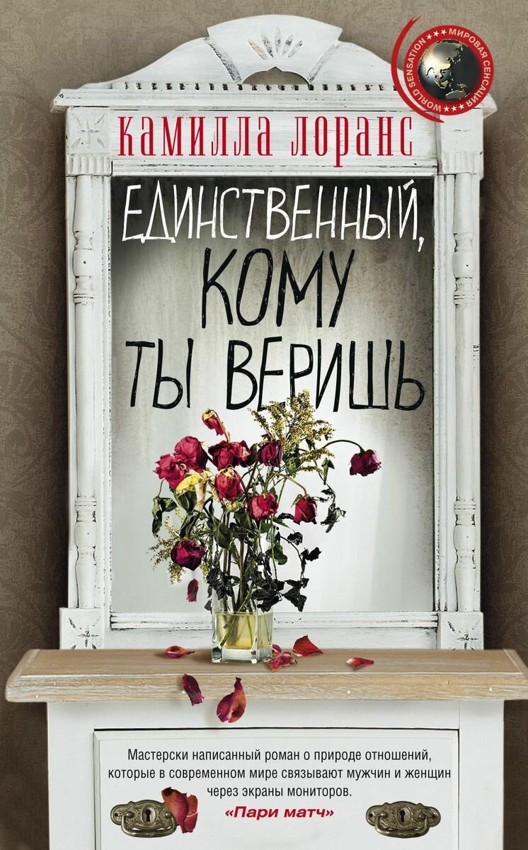 Единственный, кому ты веришь