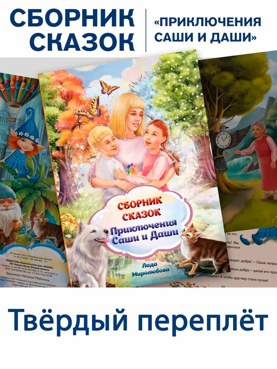 Сказки для малышей "Приключения Саши и Даши" твёрдая обложка