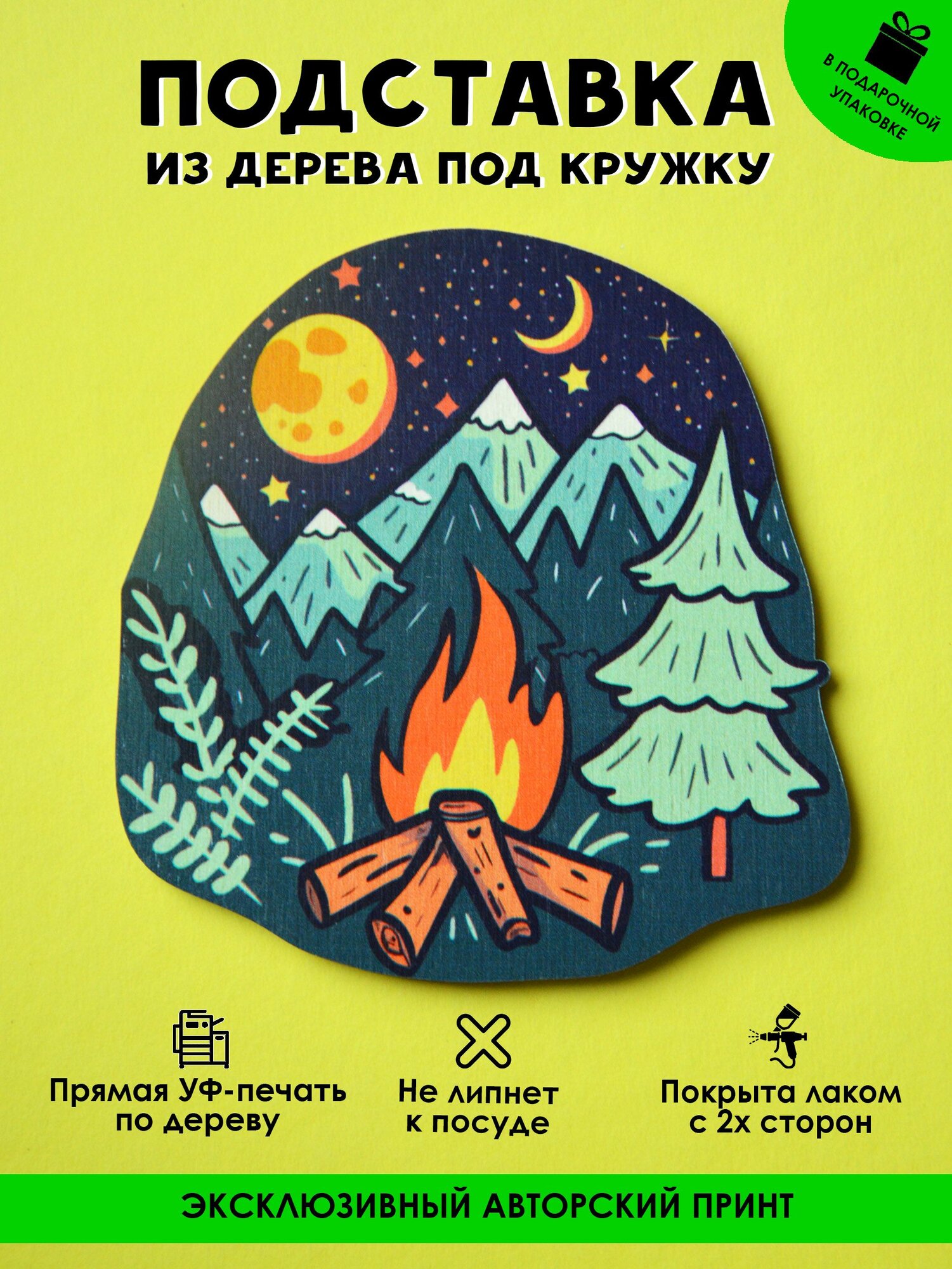 Подставка под кружку, стакан MR. ZNACHKOFF "Костер", дерево, влагостойкая, УФ-принт