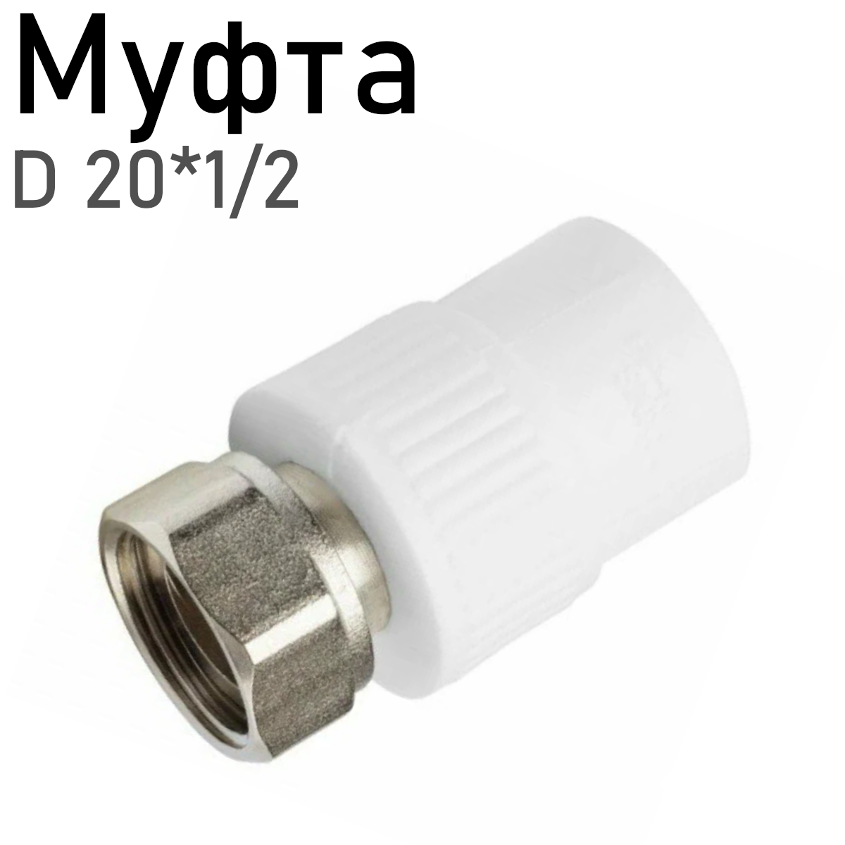 Муфта полипропиленовая с накидной гайкой 20*1/2 внутренняя 11232