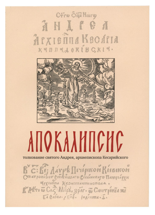 Толкование на Апокалипсис святителя Андрея Кесарийского (мягкий переплет)