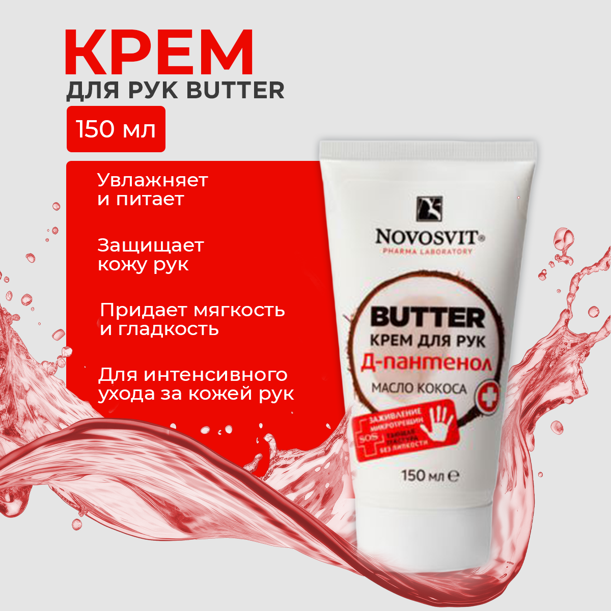 Крем для рук Novosvit, BUTTER, 150 мл