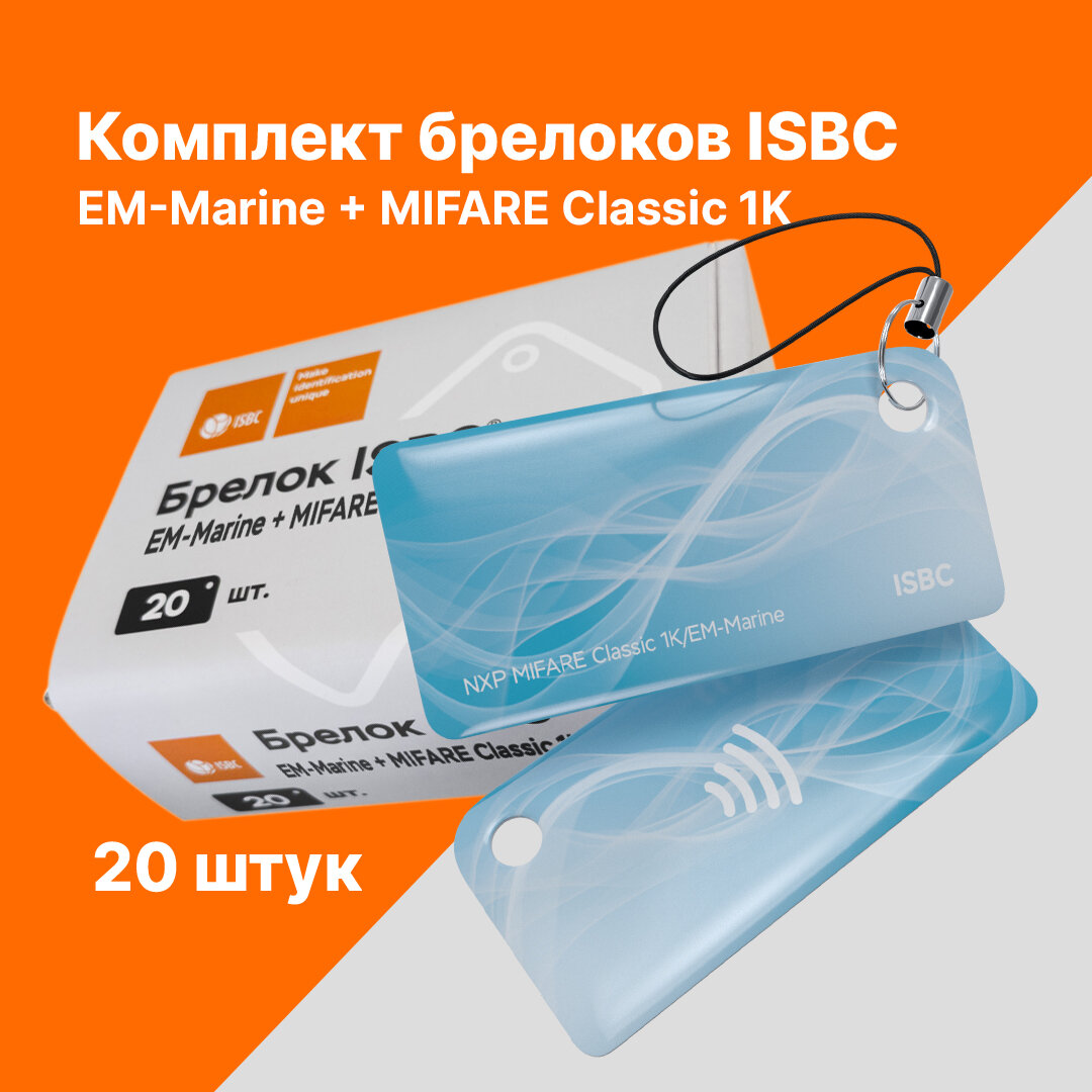 Брелок ISBC EM-Marine + MIFARE Classic 1K «Импульс; Голубой», 20 шт, арт. 121-53243