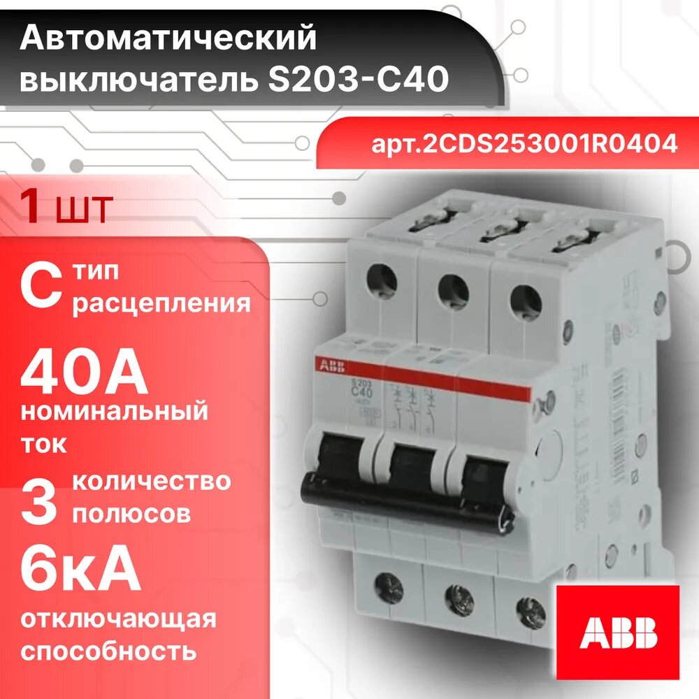 Автоматический выключатель 3P (3П) 40 А тип C 6кА S203 ABB 2CDS253001R0404 1шт