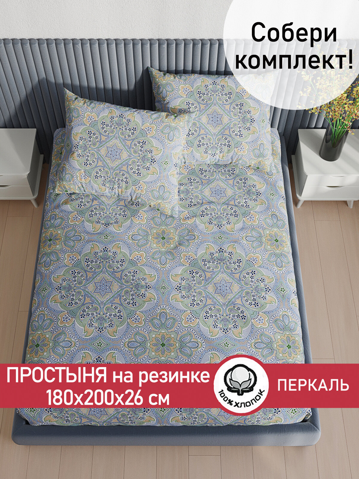 Простынь на резинке Сказка "Бисер" 180х200 см, ткань перкаль, 100% хлопок, высота 26 см