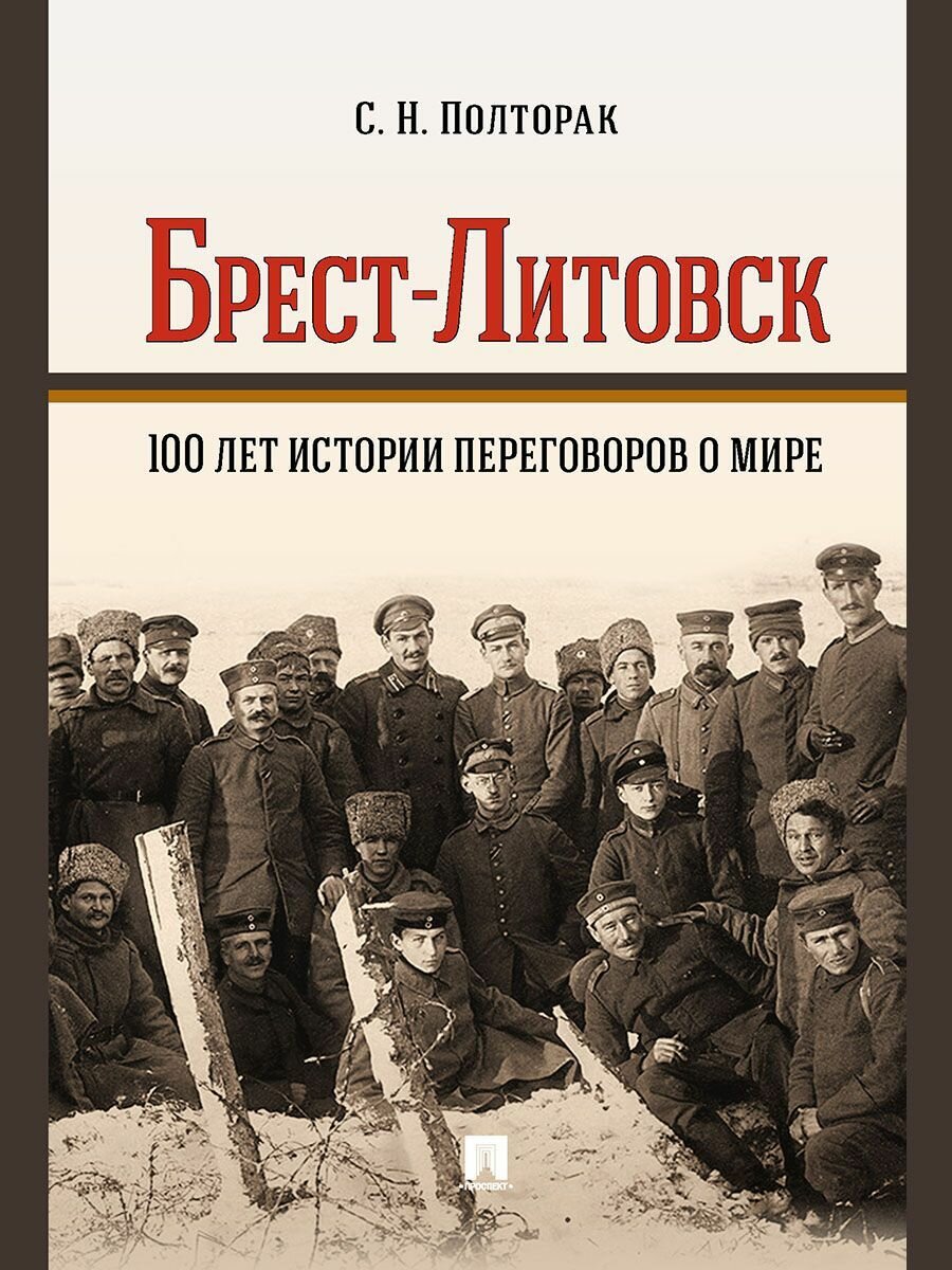 Брест-Литовск. 100 лет истории переговоров о мире.