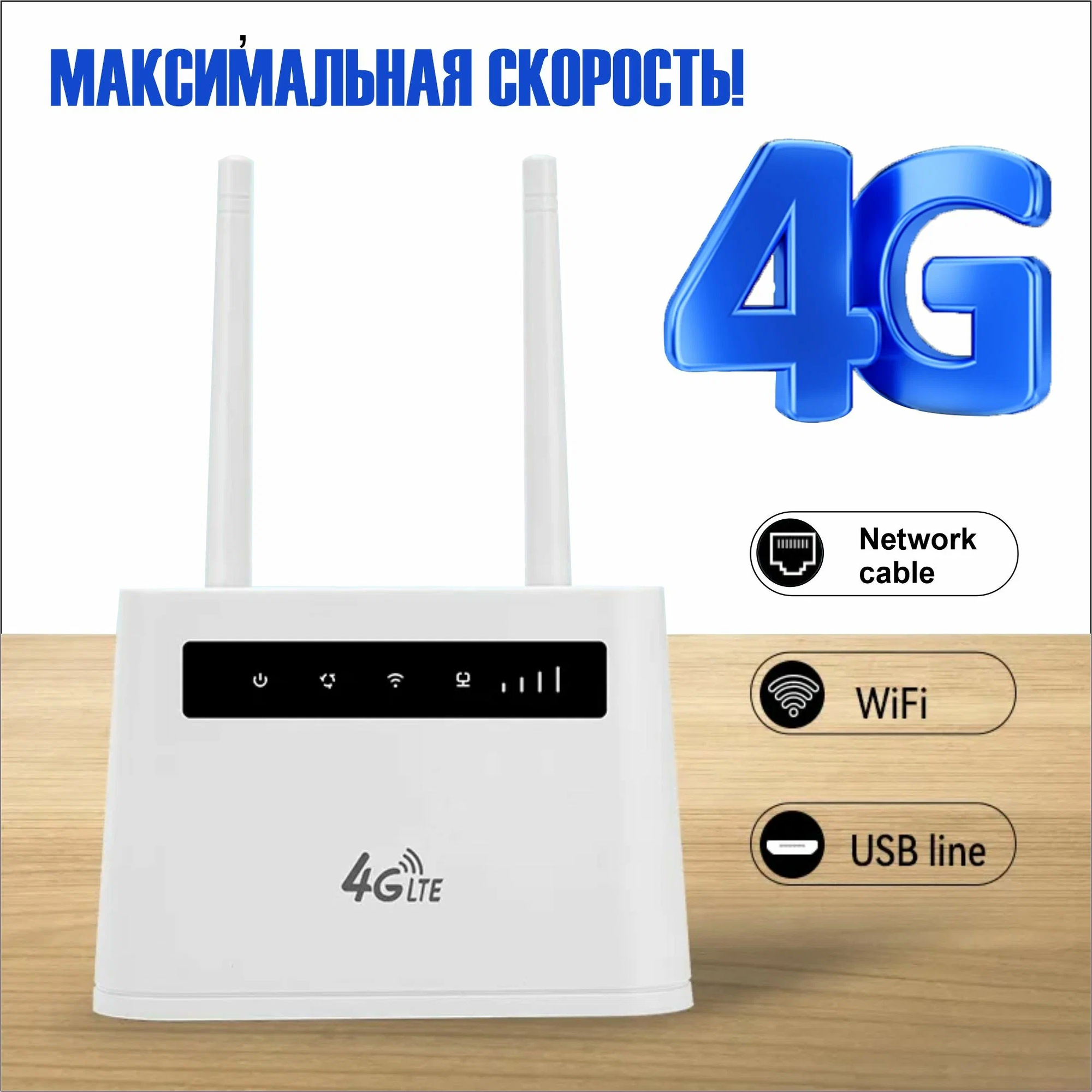 Роутер с поддержкой LTE и SIM-картой, скорость передачи данных до 300 МБит/сек