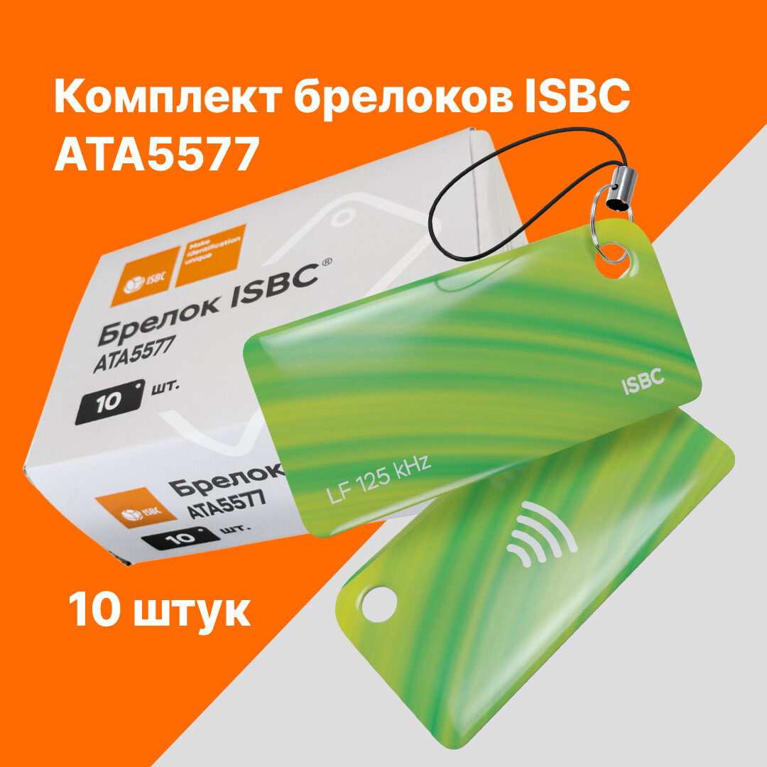 RFID-брелок ISBC ATA5577 «Волна; Зелёный», 10 шт, арт. 121-53142