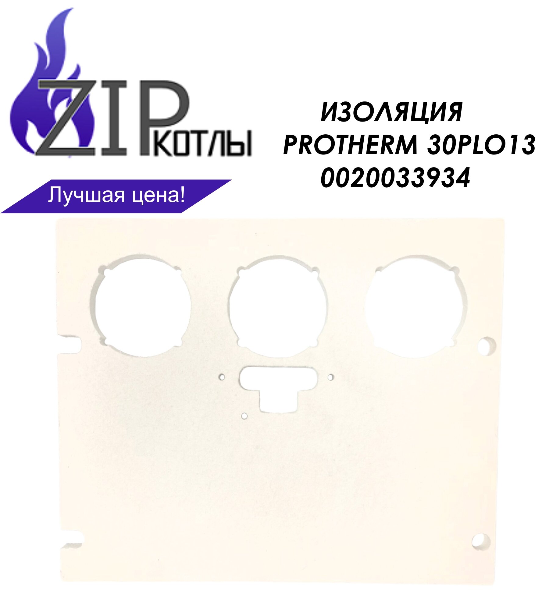 Zip-kotly/ Изоляция горелки Protherm 30PLO13 / Теплоизоляция 0020033934
