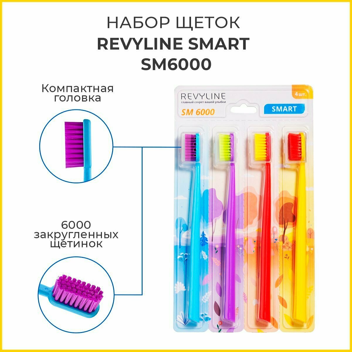Набор зубных щеток Revyline SM6000, 4 шт, 6000 щетинок, эргономичная форма, яркий дизайн