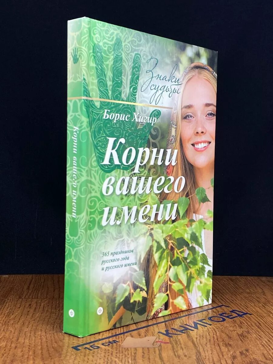 Книга. Корни вашего имени 2015 (2040457634180)