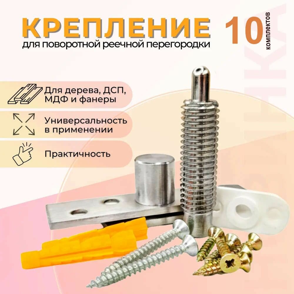 Крепление для поворотной реечной перегородки (10 комплектов)