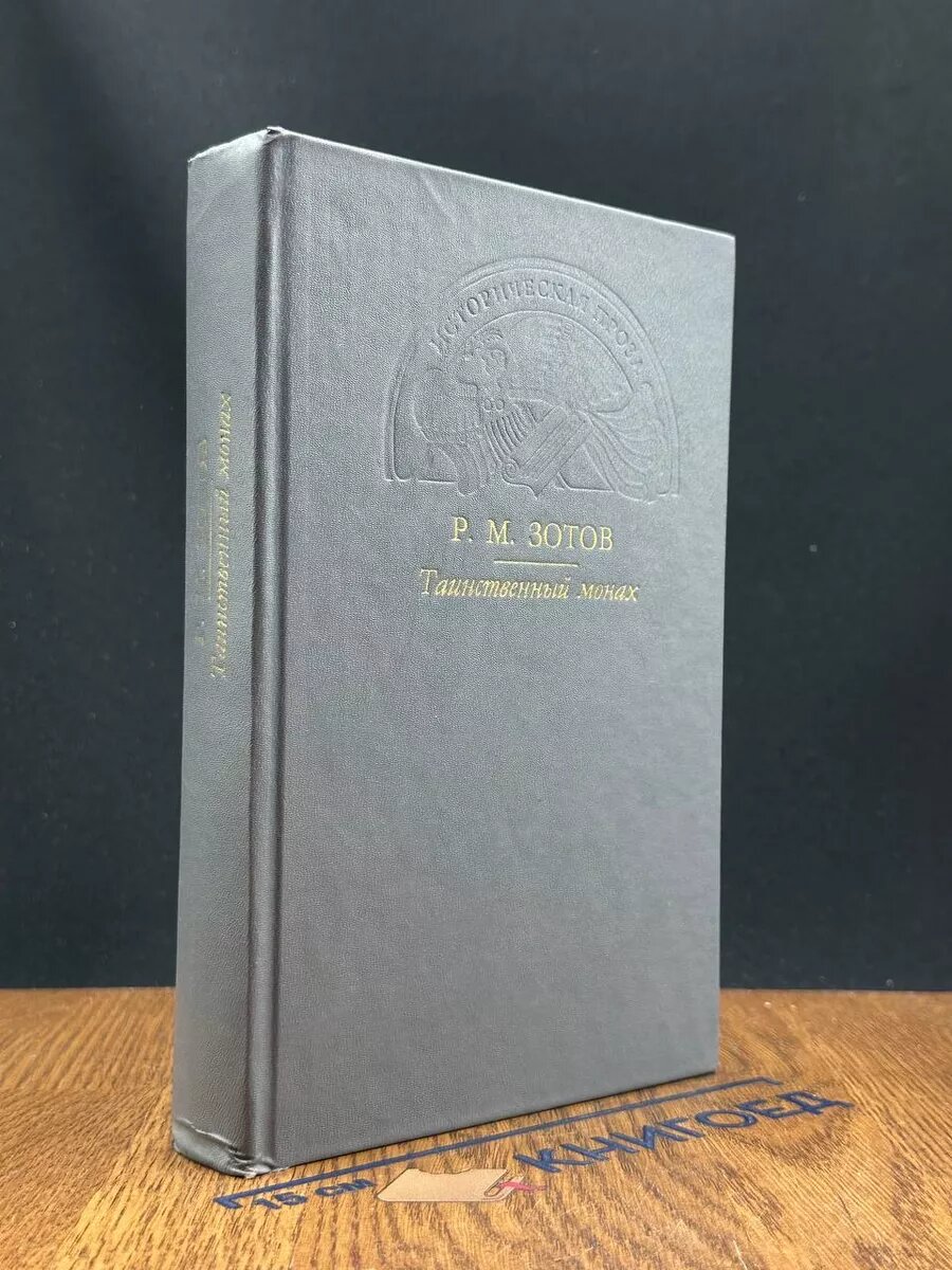 Книга. Таинственный монах 1993 (2040263520981)