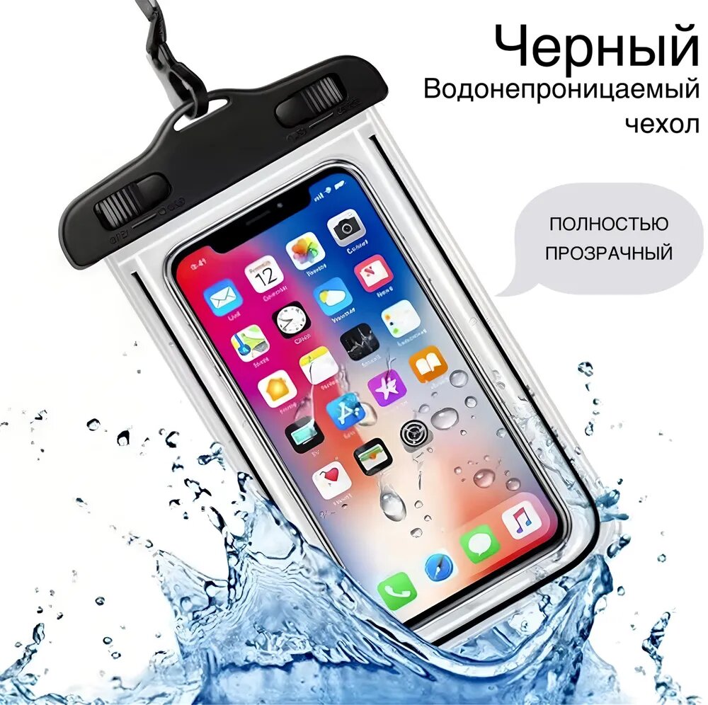 Аквакейс / Водонепроницаемый чехол для телефона / смартфона / Непромокаемый Черный