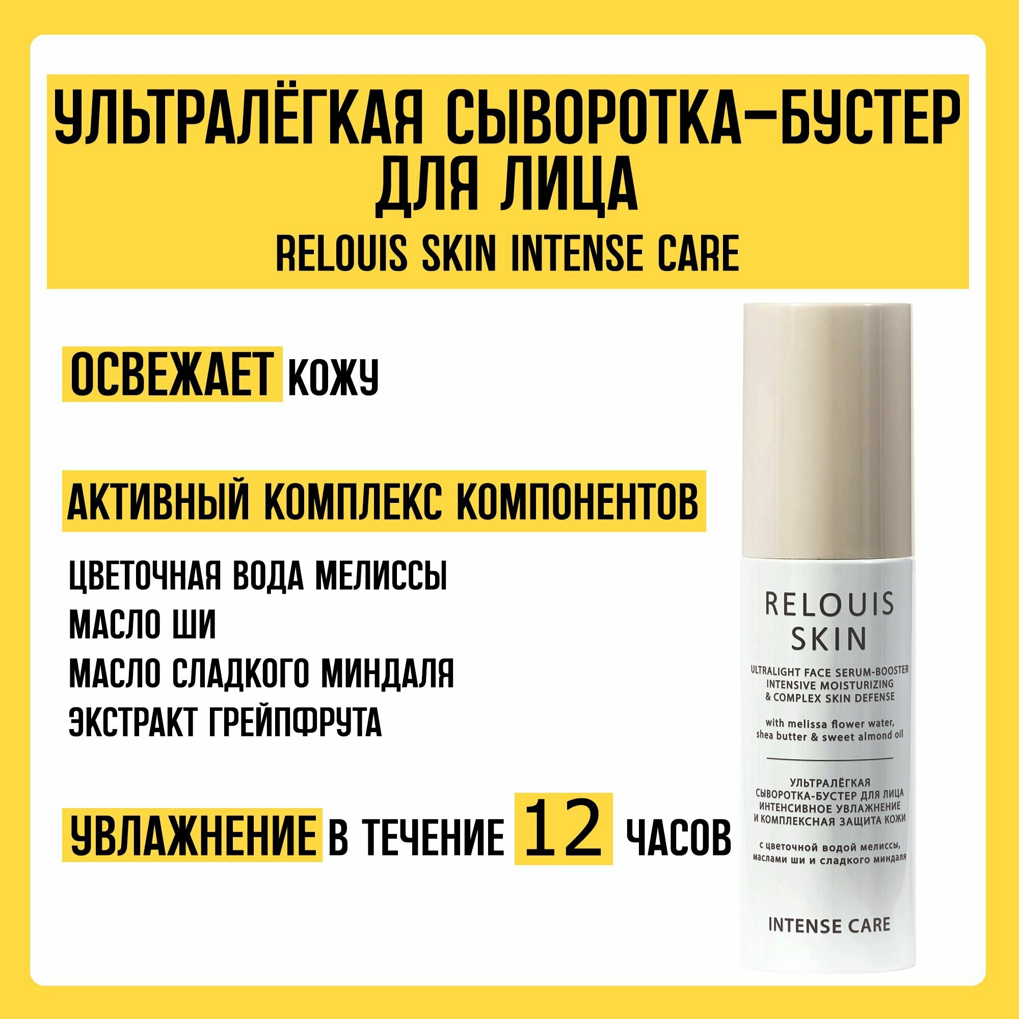 Сыворотка-бустер для лица ультралегкая RELOUIS SKIN INTENSE CARE