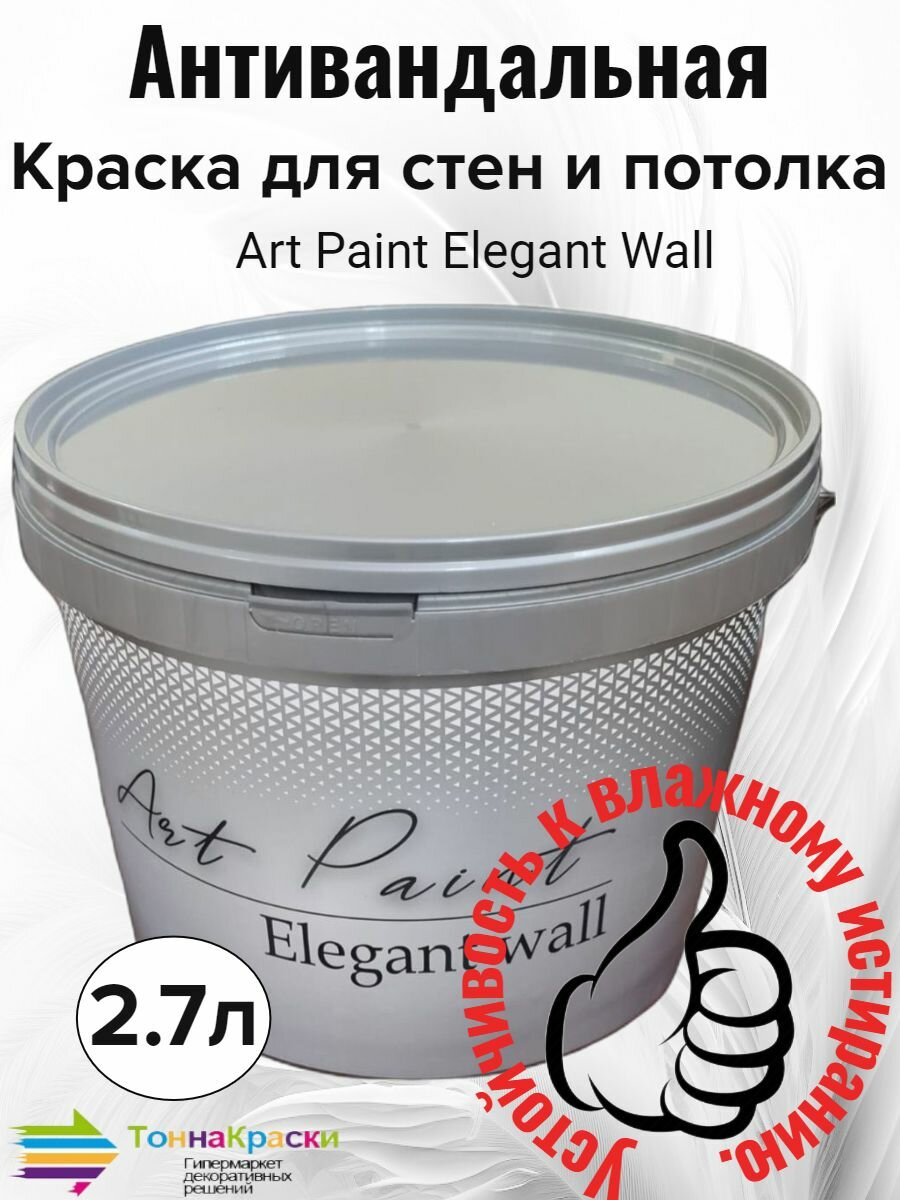 Акриловая краска для стен и потолков Art Paint Elegant Wall матовая белая 2,7л