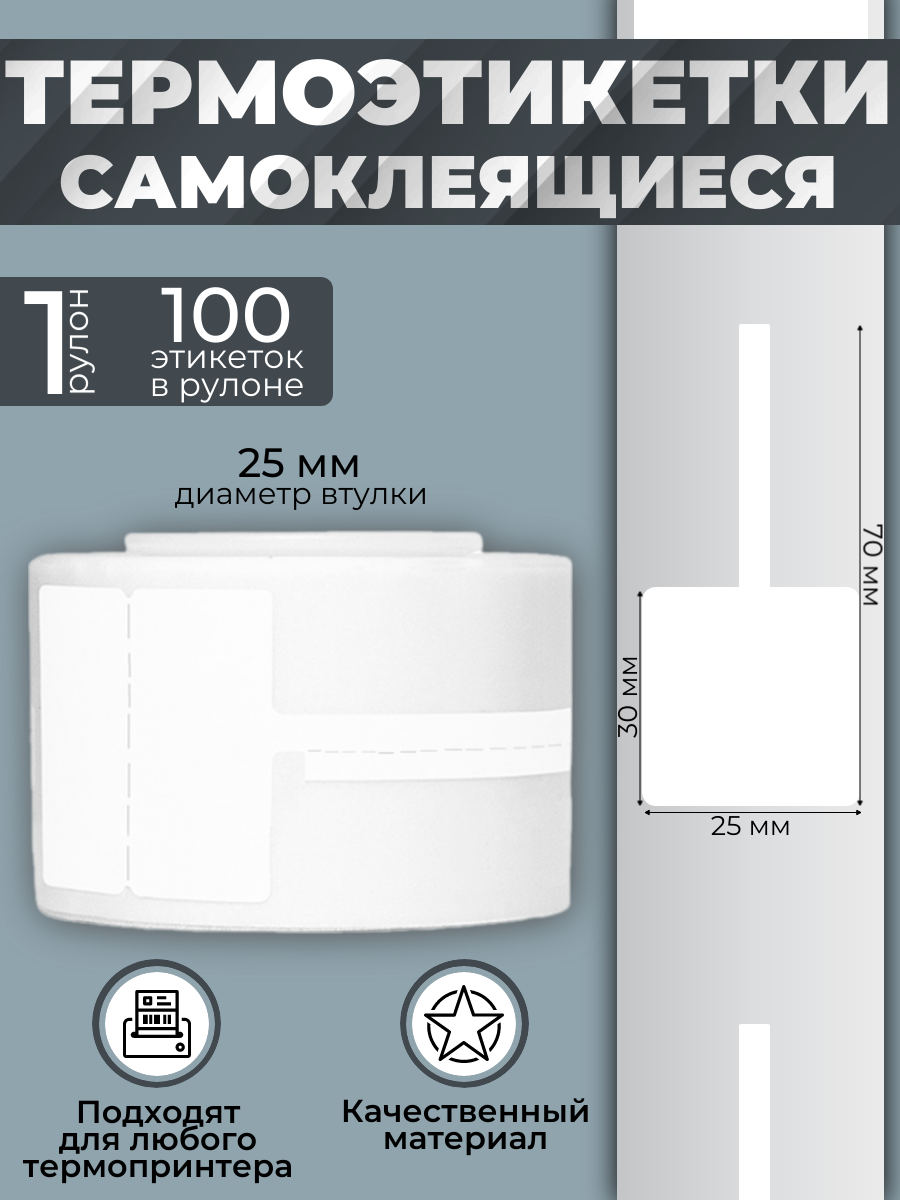 Набор Этикетки Vell для Puty Q20 (с чипом) (25 мм х 30 мм х 40 мм, белые, T-образные) {PRC-2530-40WE-100A/T} 100 шт/2 уп