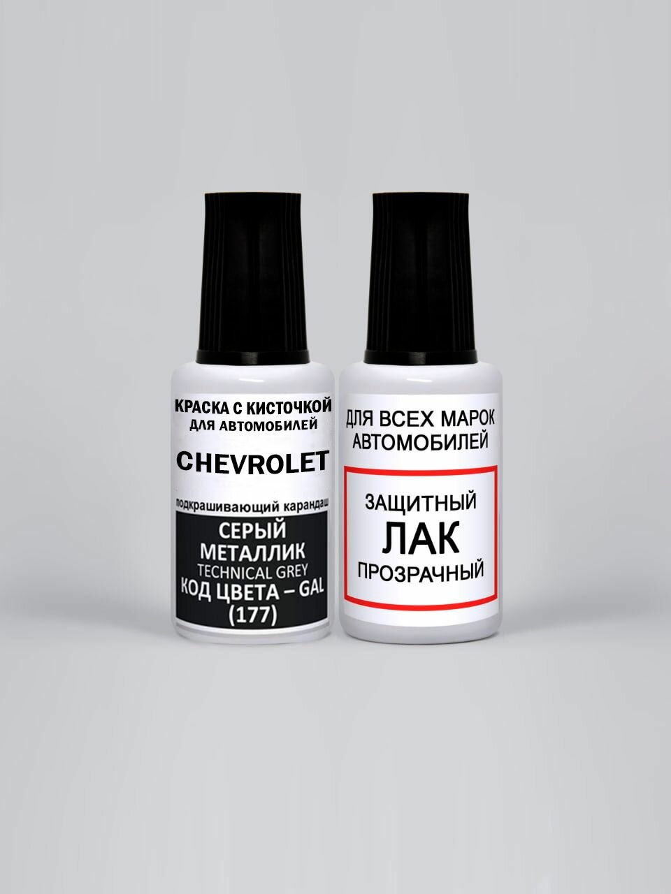 Краска для сколов во флаконе с кисточкой GAL (177) Chevrolet Серый металлик, Technical Grey 20 мл. , краска+лак 2 предмета