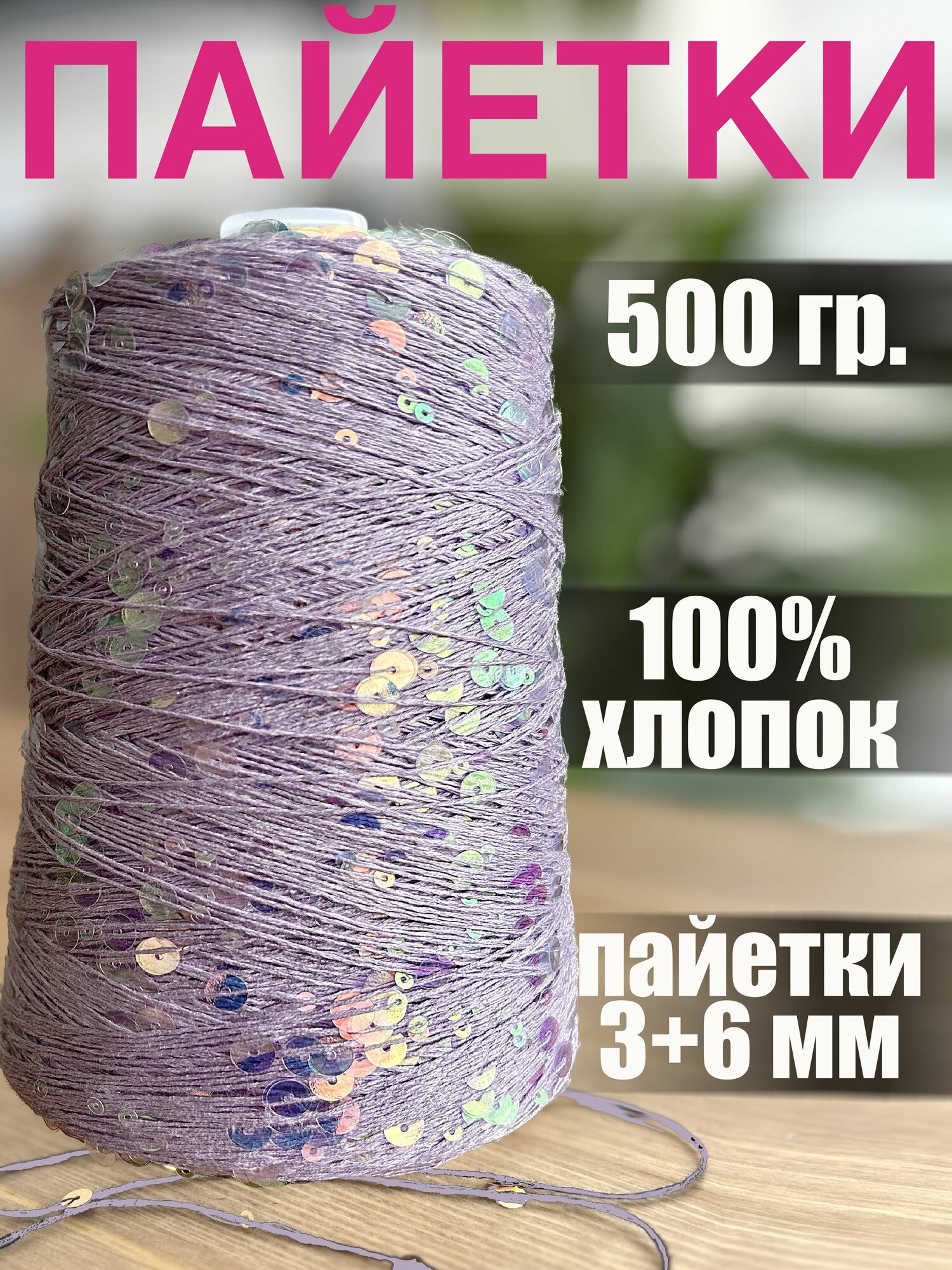 Пряжа с пайетками на хлопке 6+3 мм, цвет сиреневый с голографическими зеркальными пайетками, 500 гр.