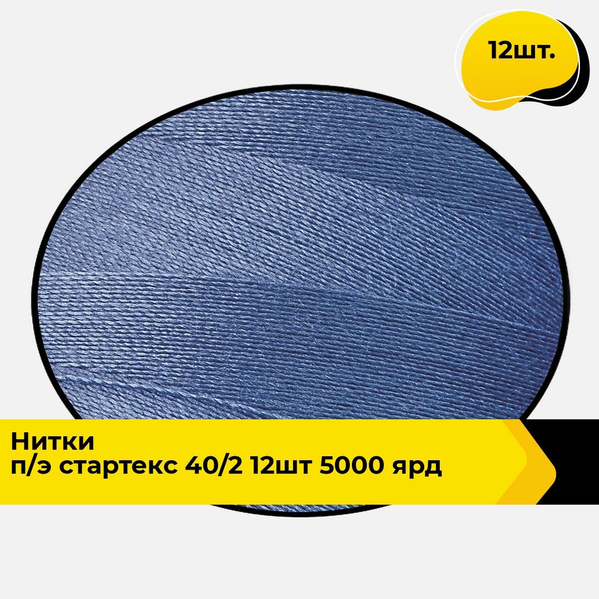 Нитки для шитья и швейных машин набор 1 шт.