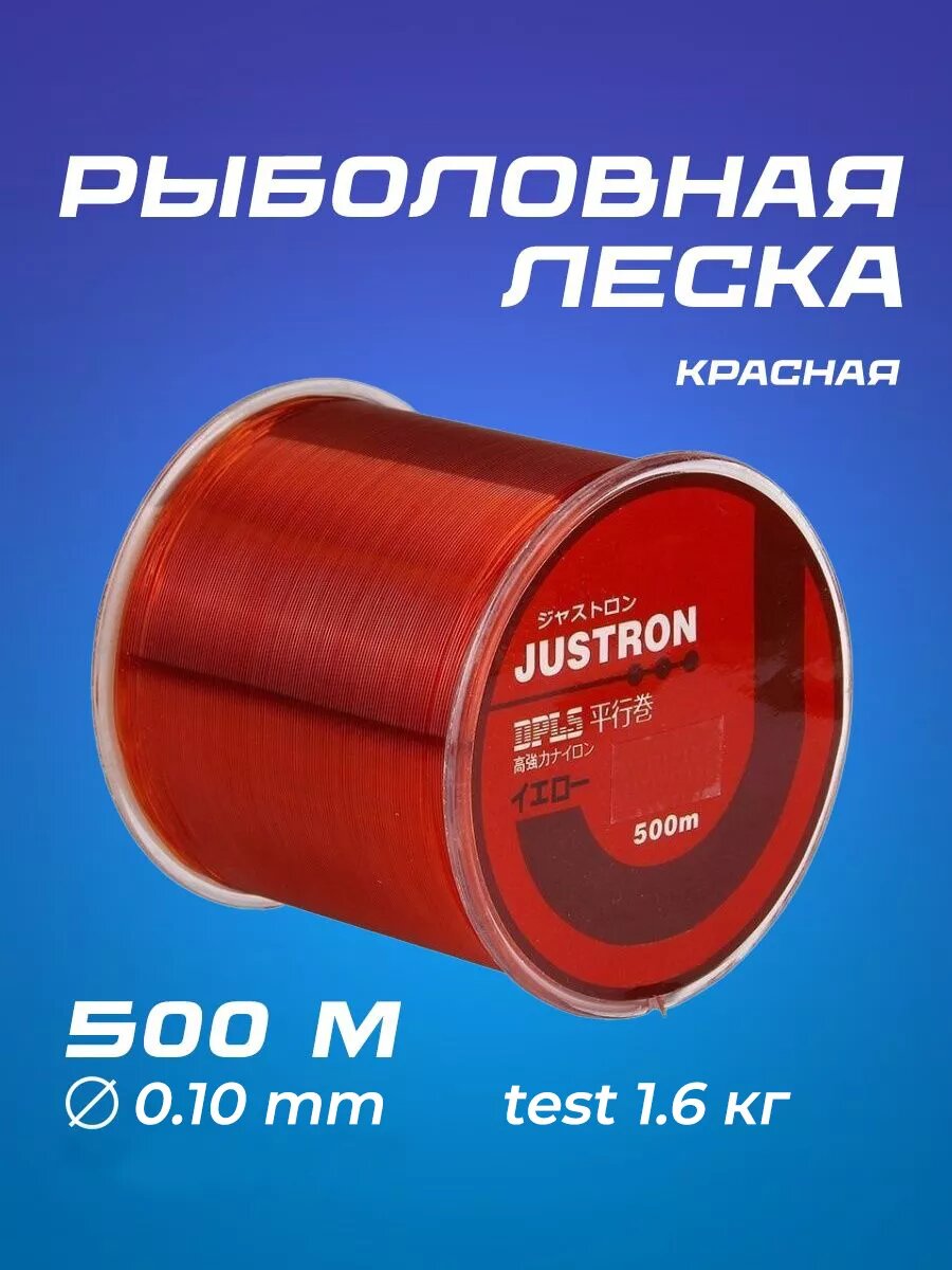 Леска рыболовная красная карповая 500 метров, 0,10 мм