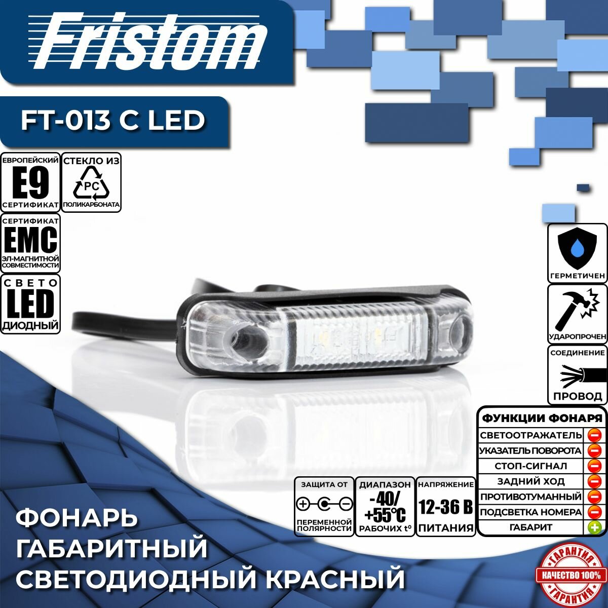 Фонарь габаритный светодиодный FRISTOM FT-013 С LED с проводом красный, (1 шт.)