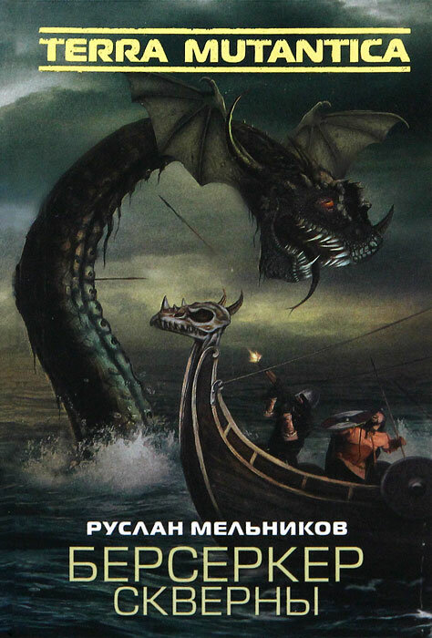 Берсеркер Скверны